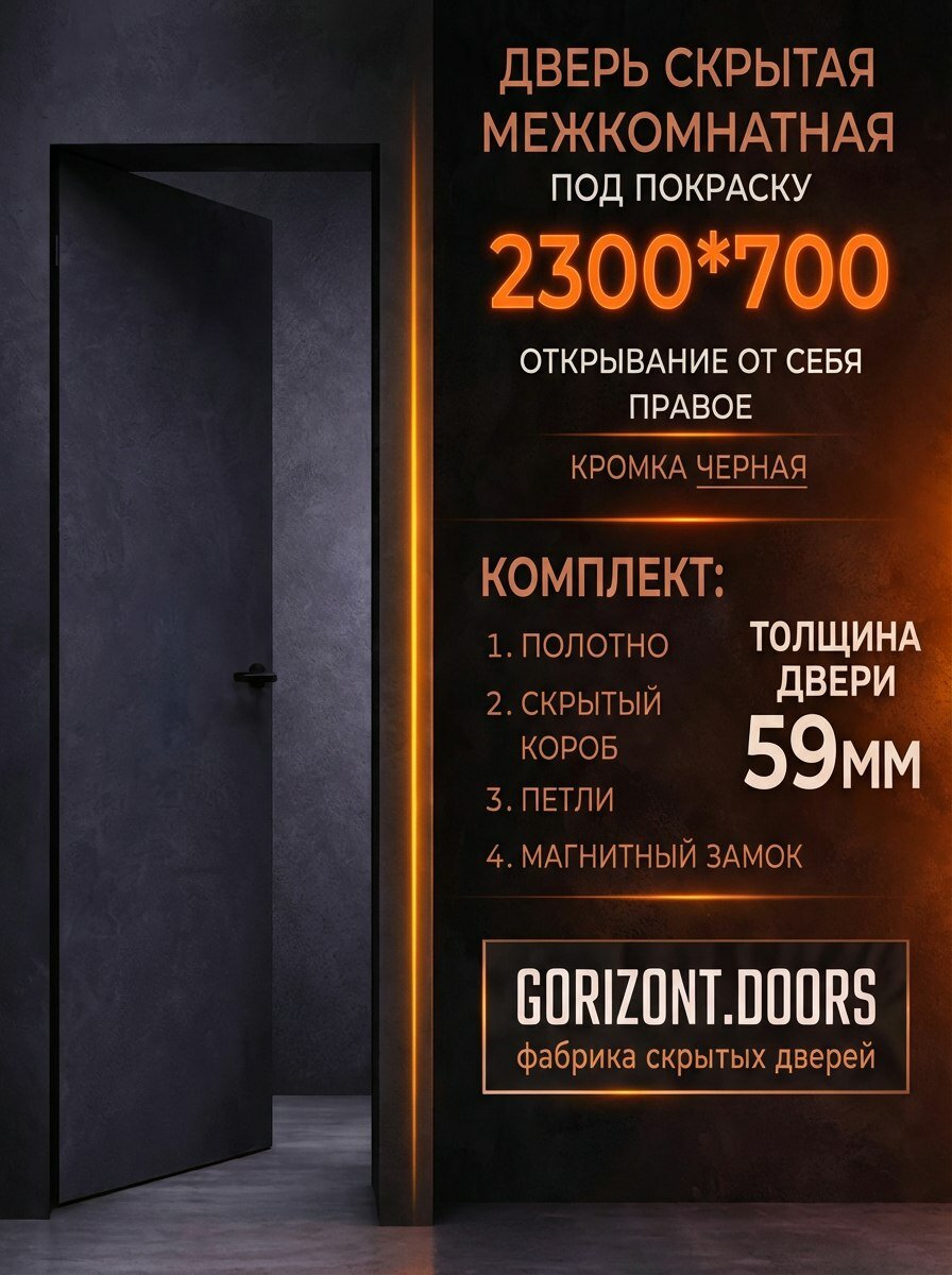 Скрытая межкомнатная дверь комплект INVISIBLE REVERSE от себя, петли слева 700х2300 черная кромка