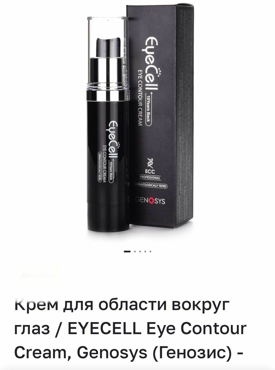 Genosys / EyeCell EYE CONTOUR CREAM - Крем для области вокруг глаз 20 МЛ