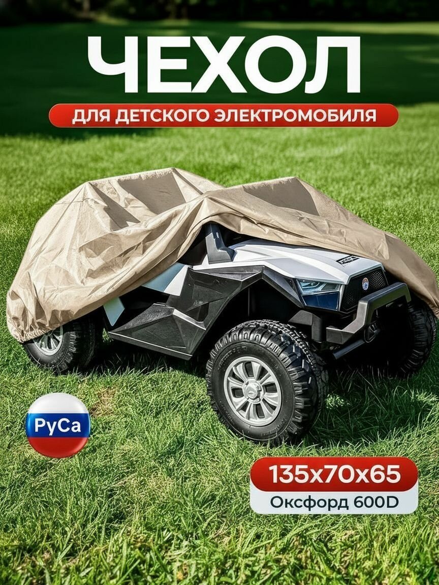 Чехол для детского электромобиля РуСа 135х70х65см (Оксфорд 600) бежевый