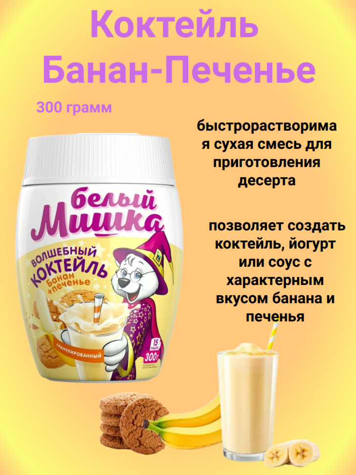 Белый мишка Коктейль Банан-Печенье 300 грамм