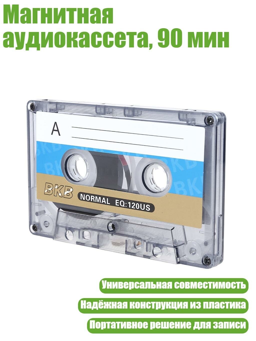 Магнитная аудиокассета, 90 мин