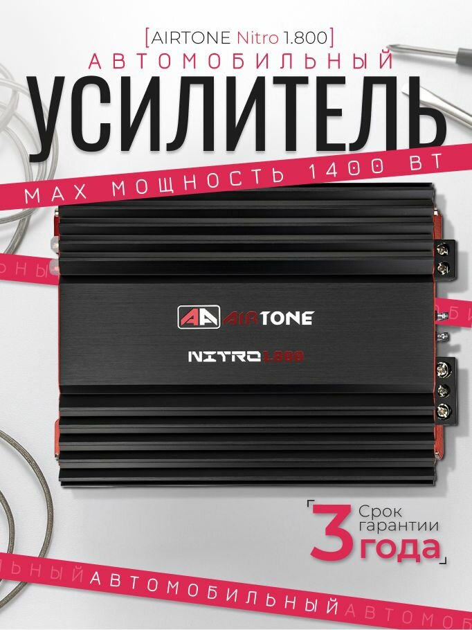 Автомобильный усилитель моноблок AIRTONE NITRO 1.800
