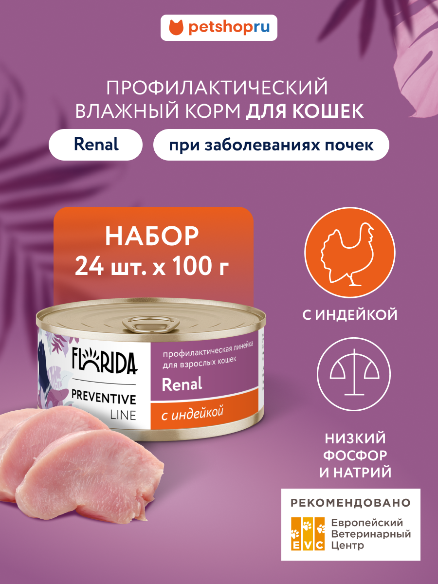 Florida Набор, Renal, профилактический влажный корм для кошек для поддержания здоровья почек, индейка, 24 шт по 100 г