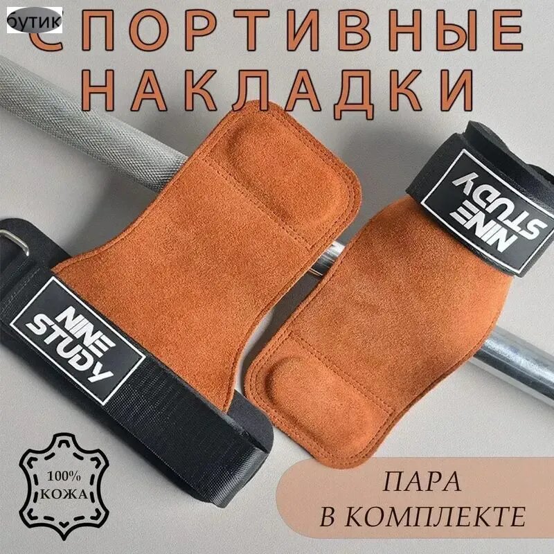 Спортивные накладки для тяги и фитнеса из натуральной кожи, коричневые, пара
