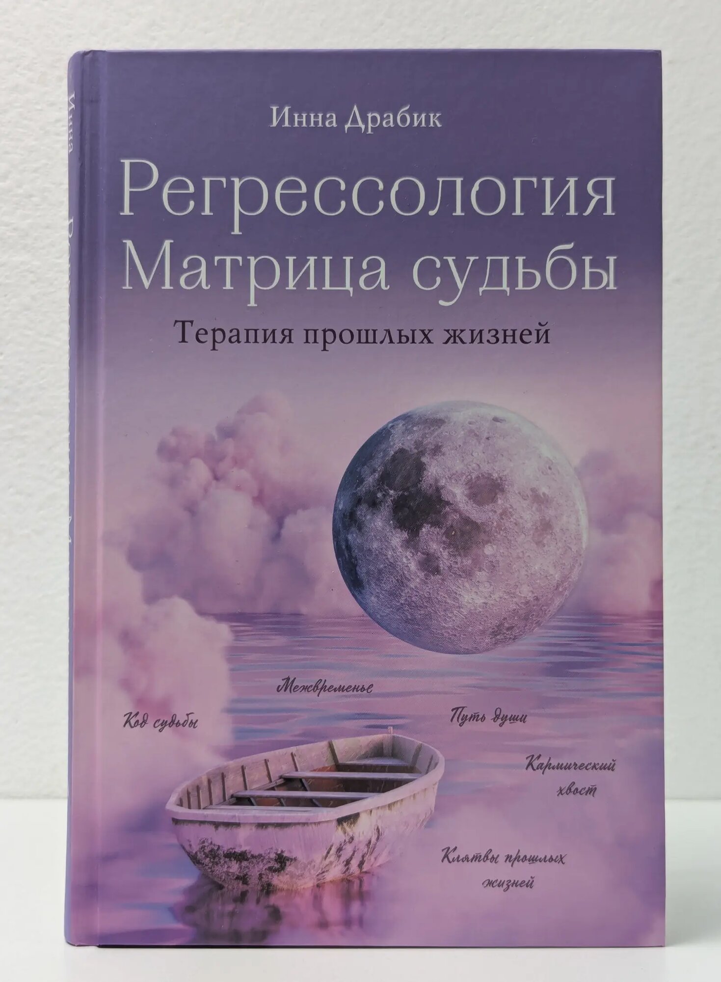 Регрессология. Матрица судьбы. Терапия прошлых жизней Драбик Инна Борисовна 2024