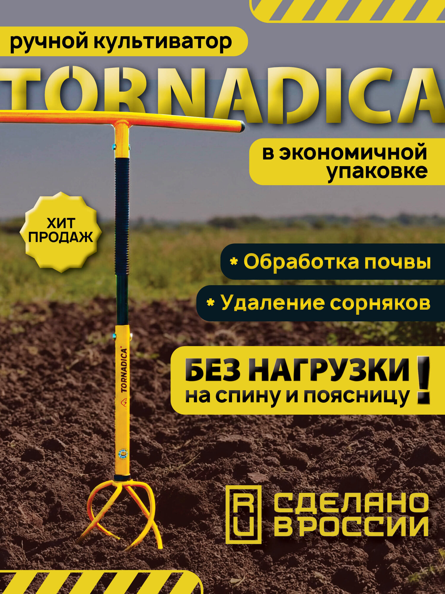 Культиватор Tornadica "торнадика", оригинальный, регулируемая высота, экономичная упаковка
