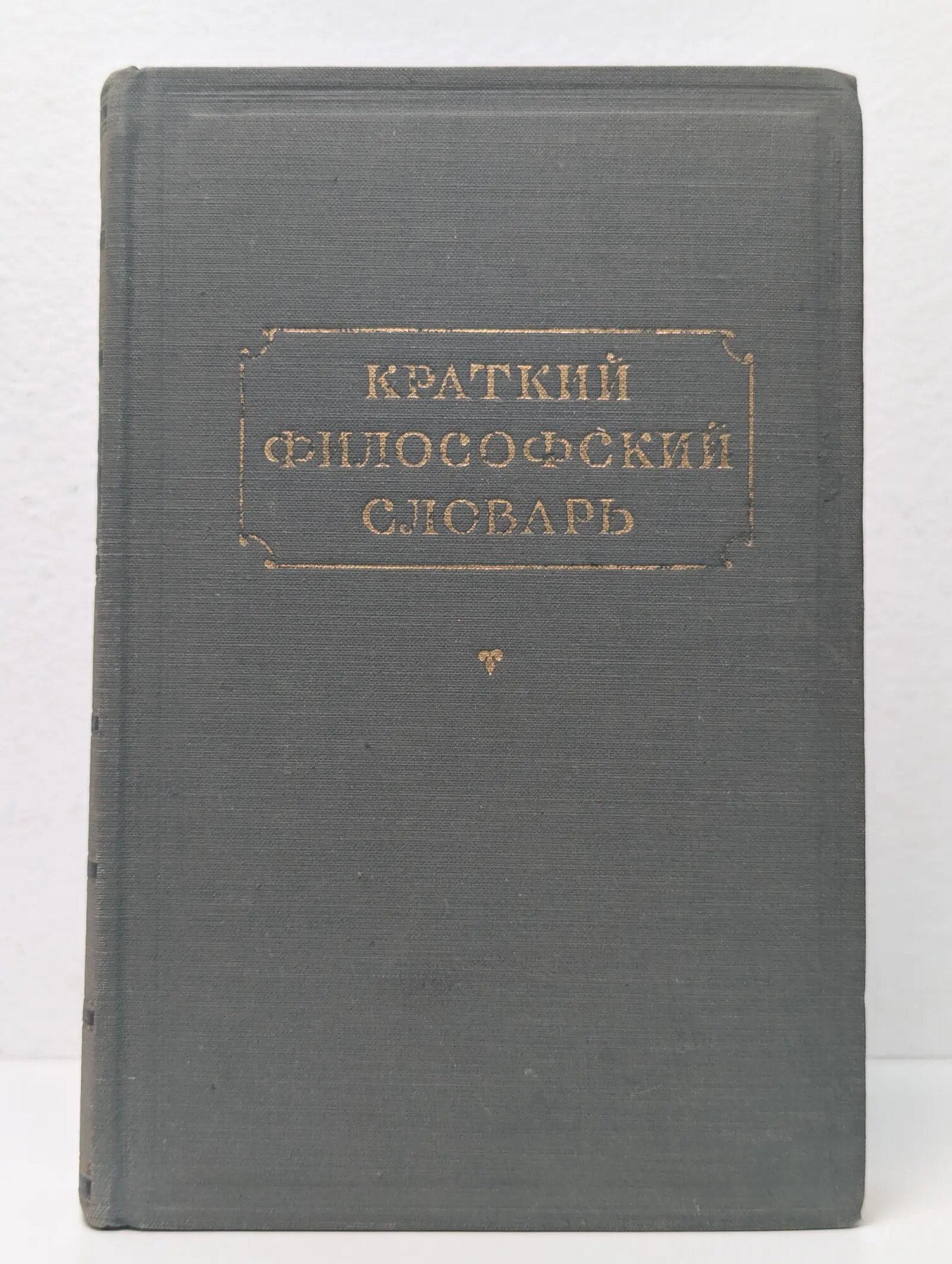 Краткий философский словарь Розенталь Марк Моисеевич (ред.), Юдин Павел Федорович (ред.) 1955