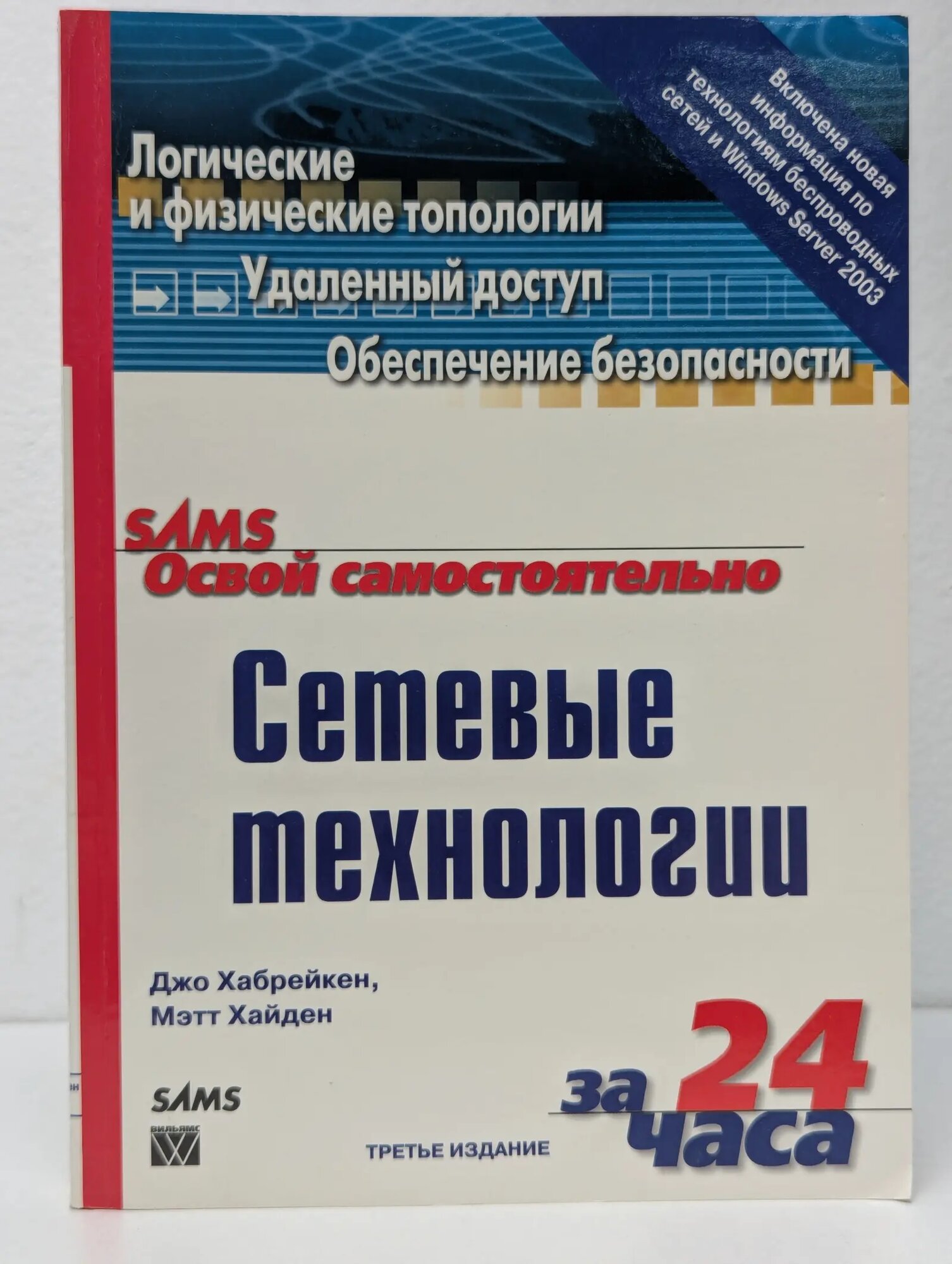 Освой самостоятельно сетевые технологии за 24 часа Хабрейкен Джо, Хайден Мэтт 2007