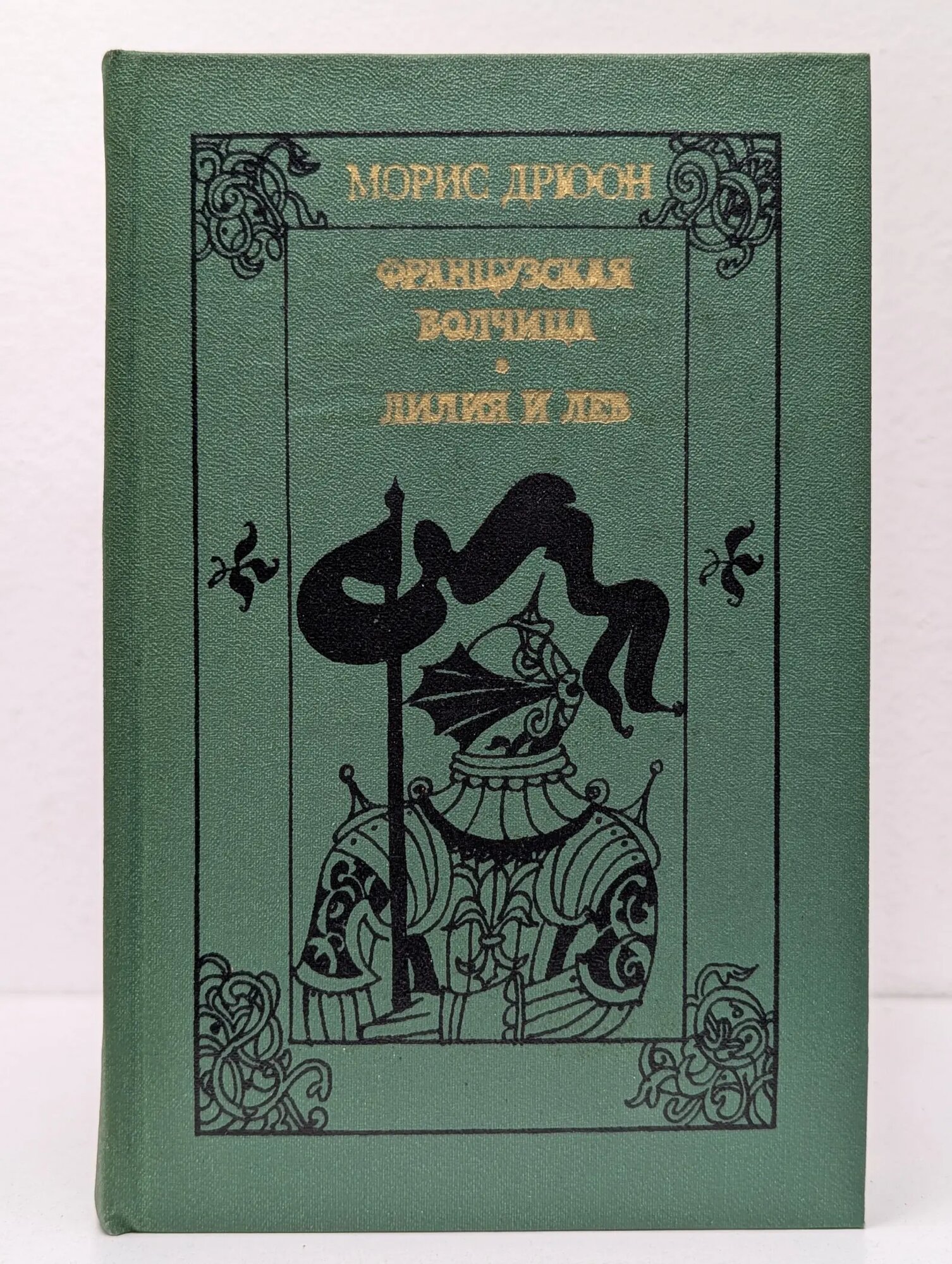 Французская волчица. Лилия и лев Дрюон Морис 1982