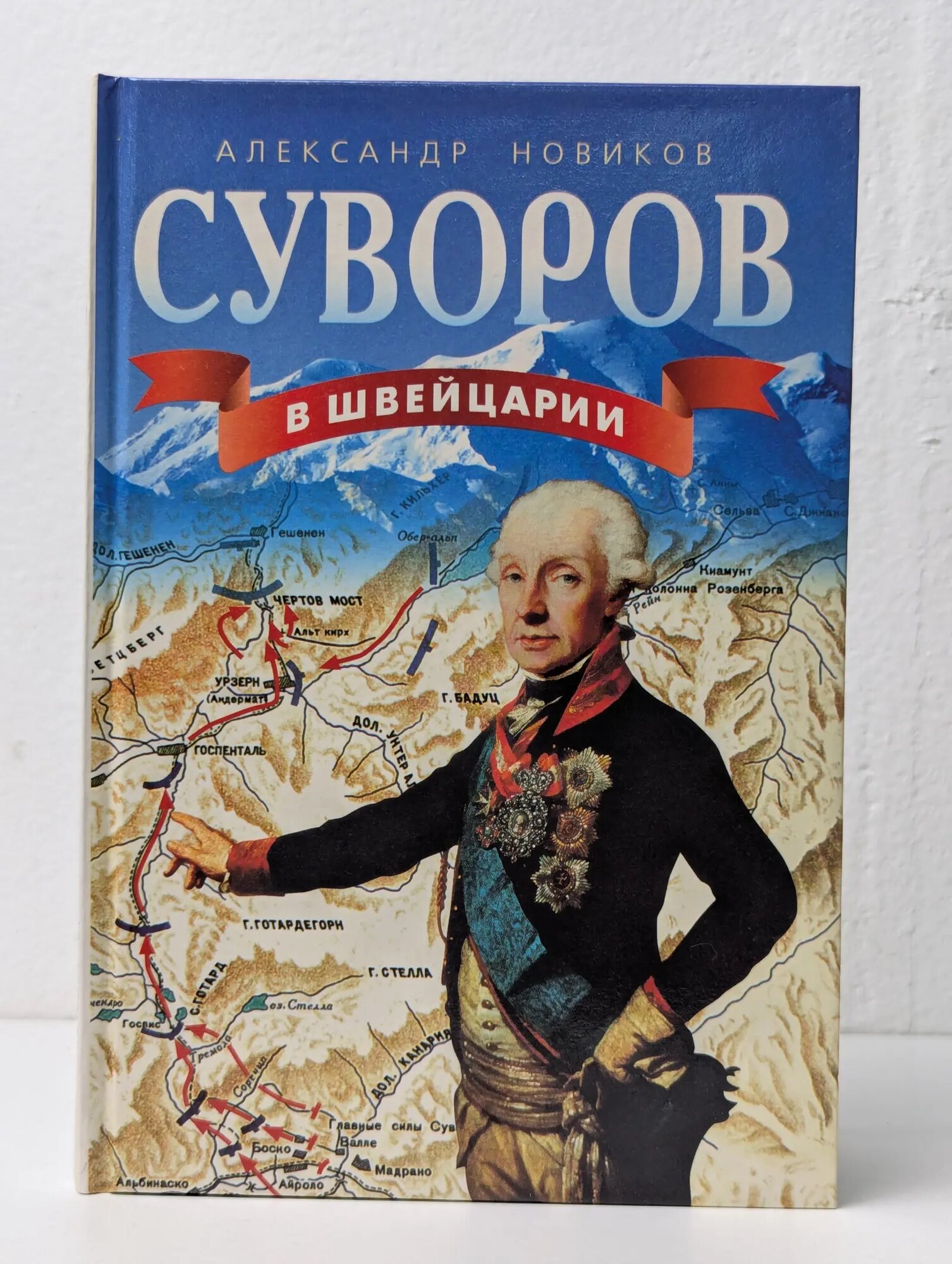 Суворов в Швейцарии. Современное прочтение истории похода Новиков Александр Александрович 2000