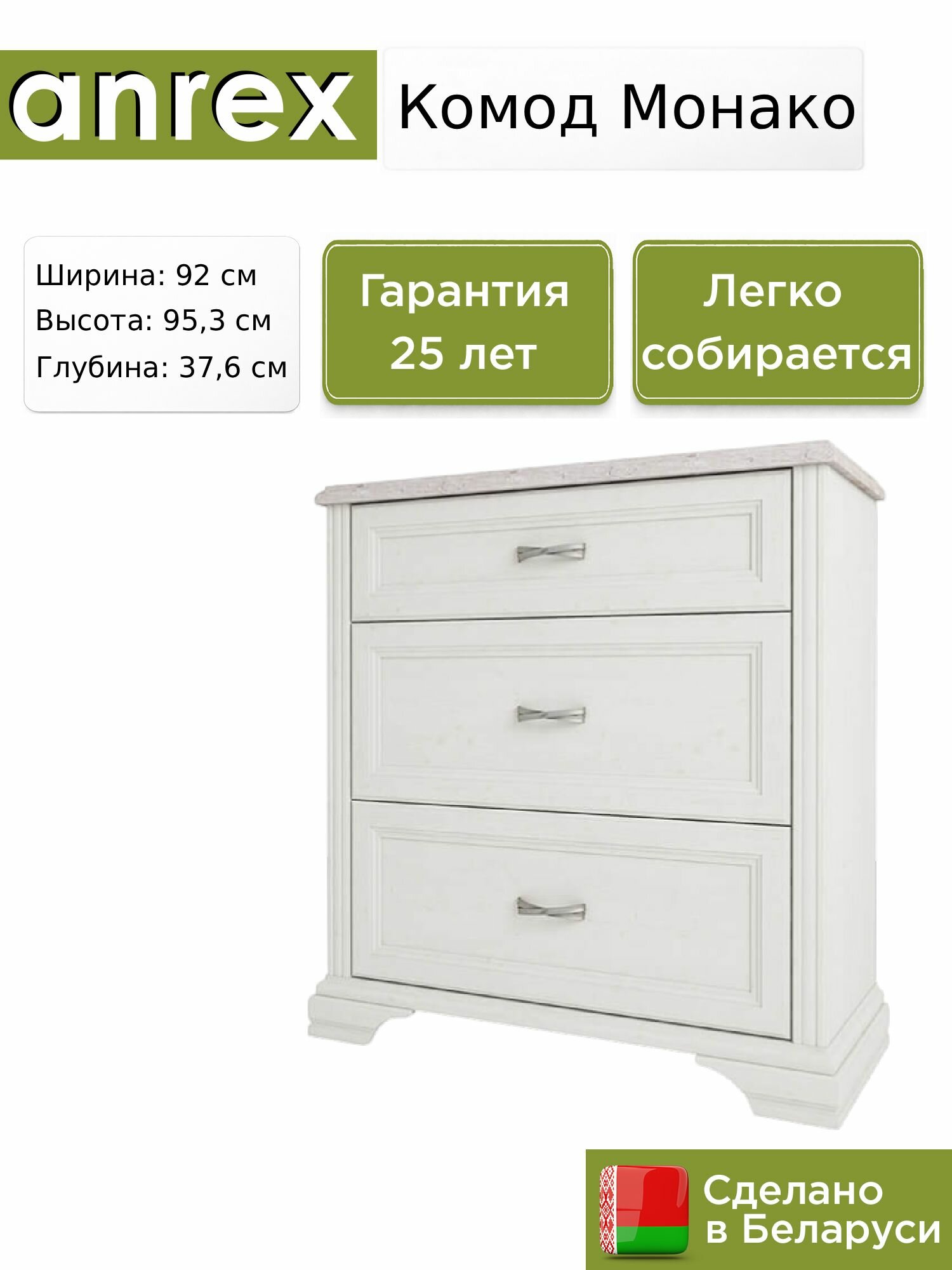 Комод Anrex Монако 3S