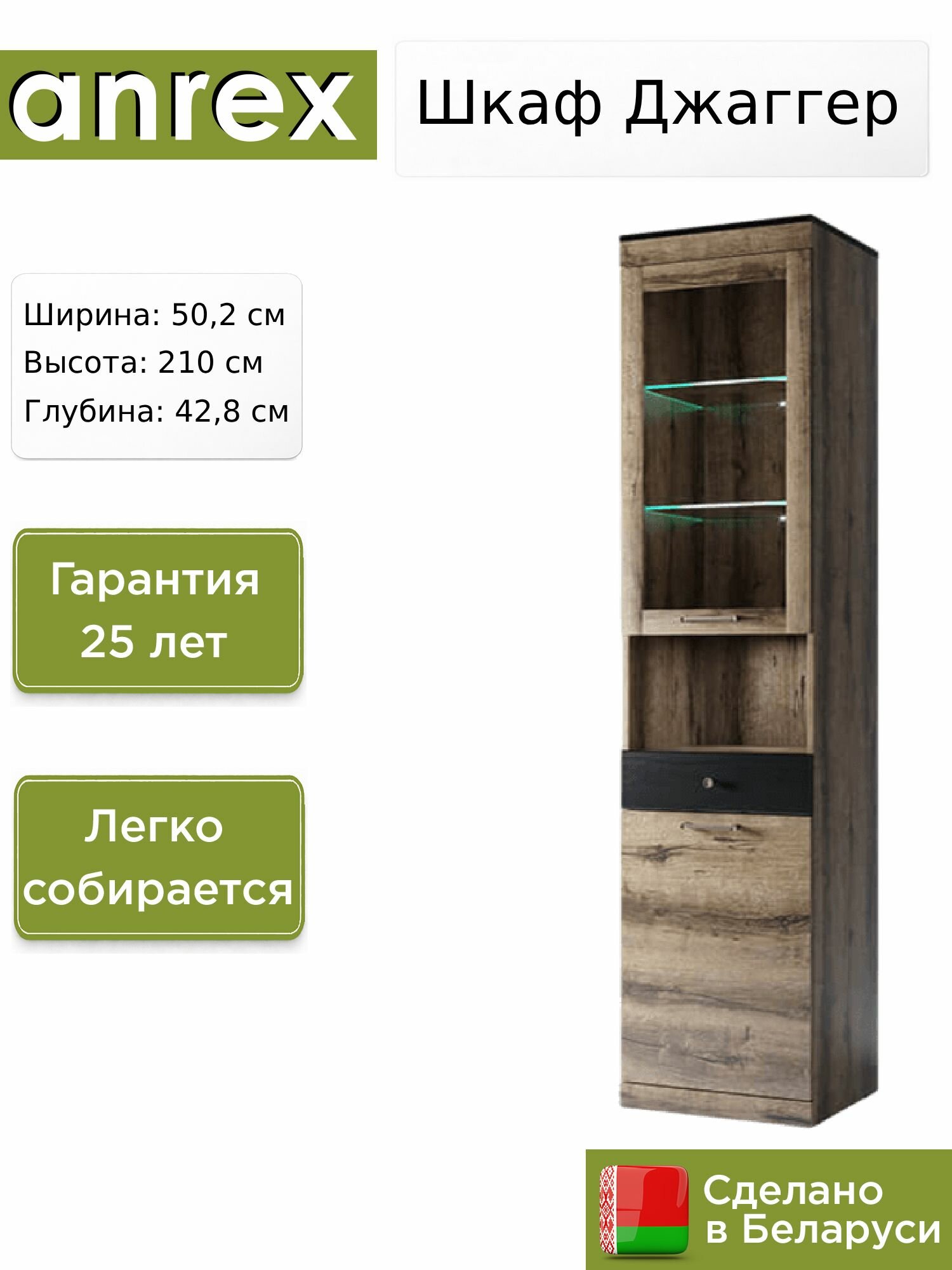 Шкаф с витриной Anrex Джаггер / Jagger 1V1D1SN, 50.2х42.8х210 см