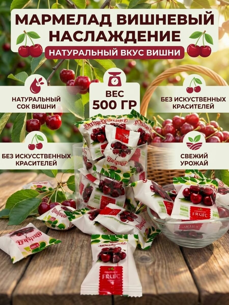 Китайский мармелад со вкусом Вишни, жевательный, пакет, 500 г