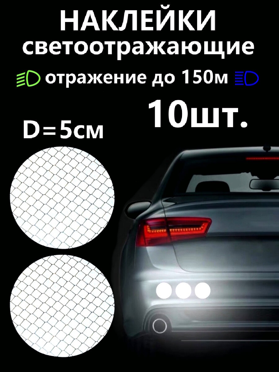 Светоотражающие наклейки, круг, виниловая плёнка, белые, 5 см, 10шт