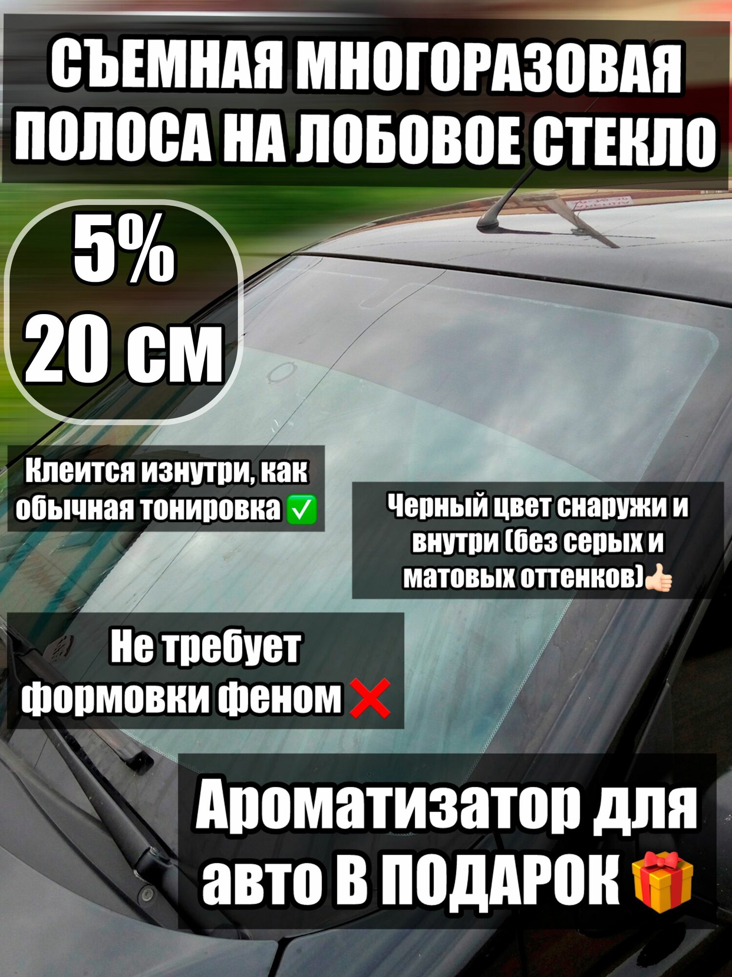 Полоса 20 см на лобовое стекло 5%/ Съемная полоса на лобовое стекло 5%/ Козырек на лобовое стекло 5%