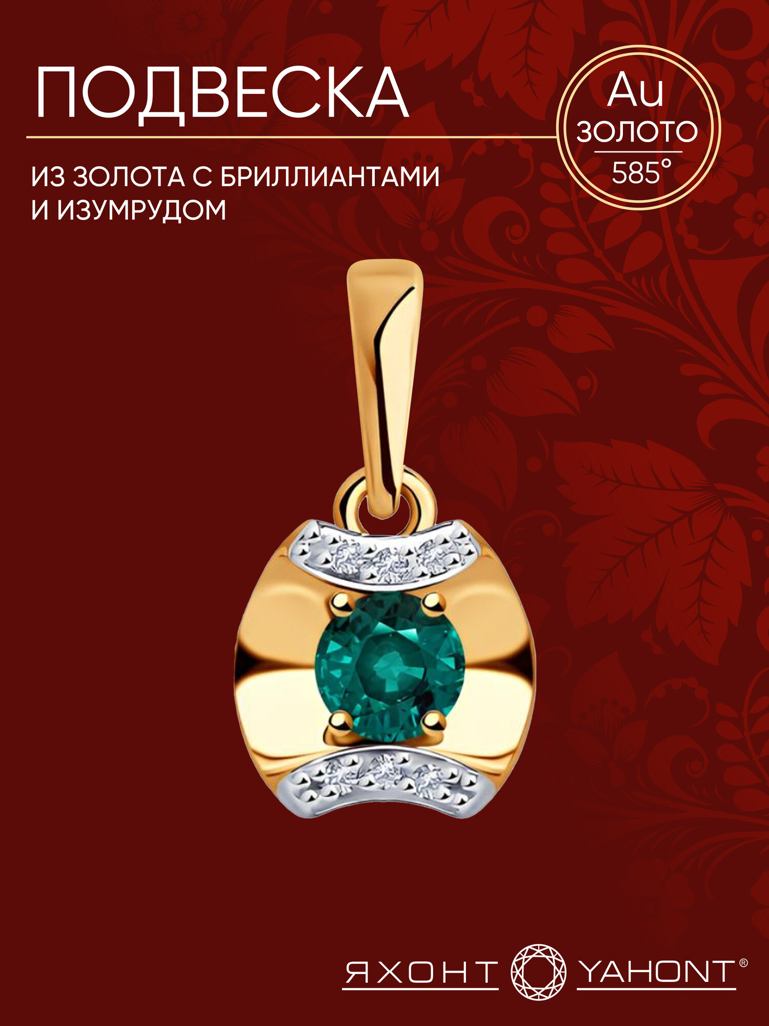 Подвеска Яхонт, красное золото, 585 проба, родирование, бриллиант, изумруд