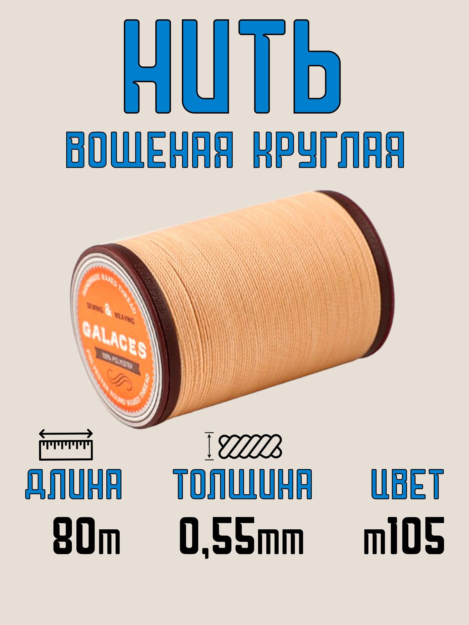 Нитки Galaces круглые, вощеные, полиэстер, толщиной 0,55 мм, 80 м, цвет 105 кремовый