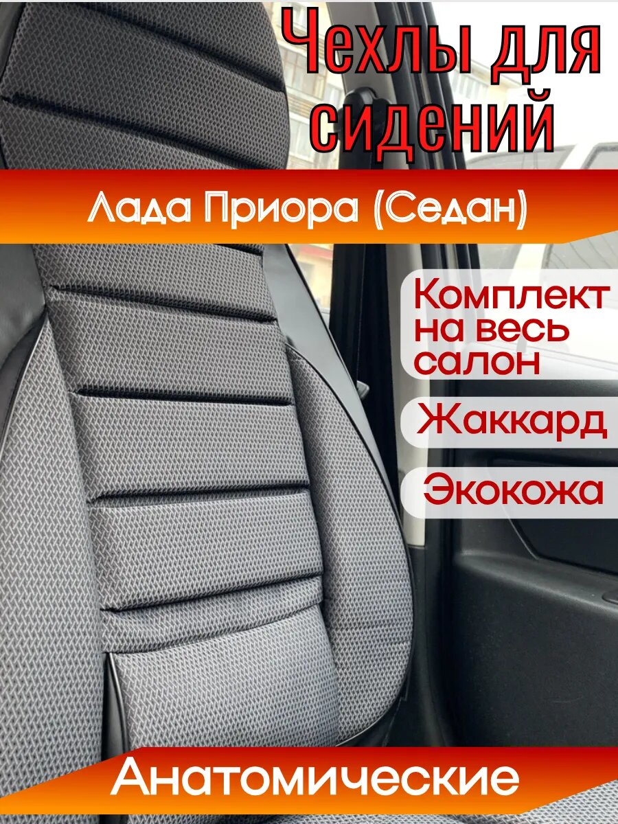 Чехлы на Ладу Приору Седан