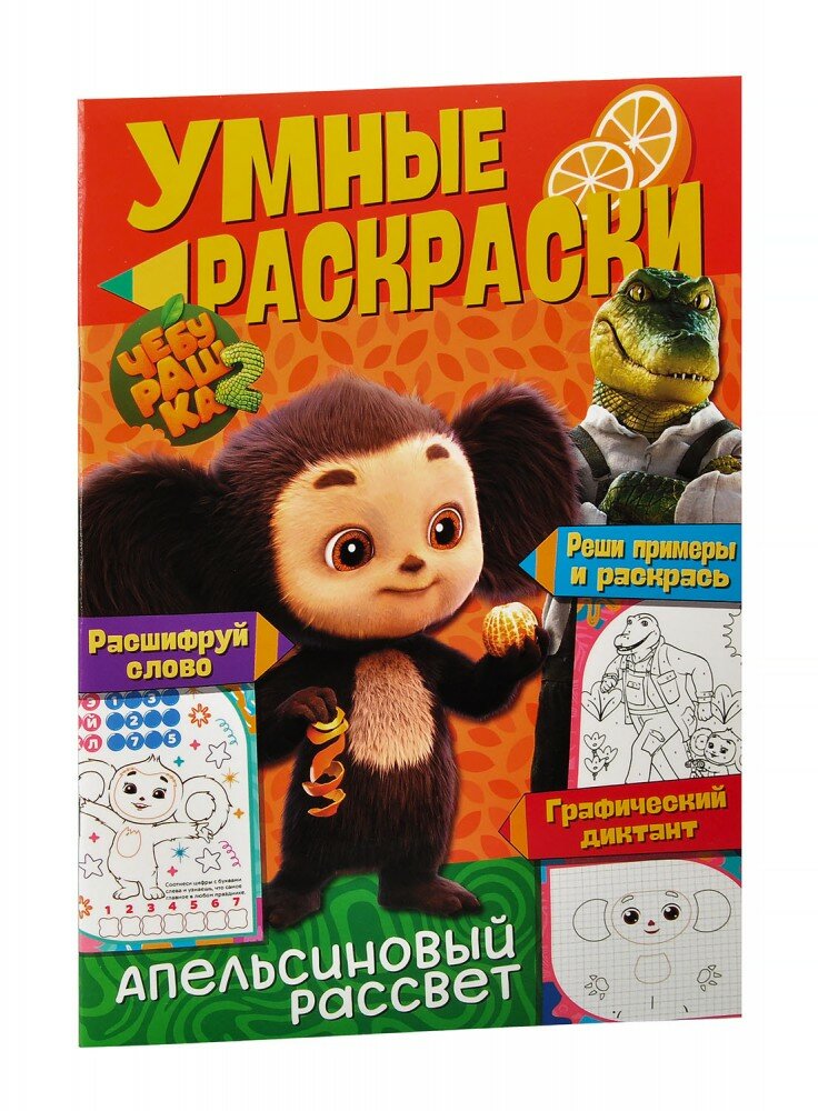 Умные раскраски. Чебурашка. Апельсиновый рассвет (Россия, ND Play)