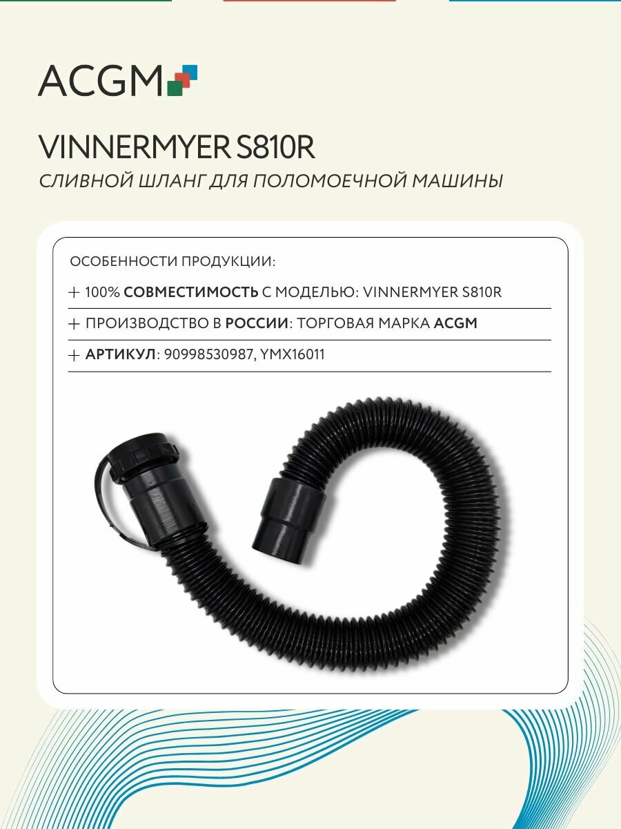 90998530987, YMX16011 Сливной шланг для VinnerMyer S810R