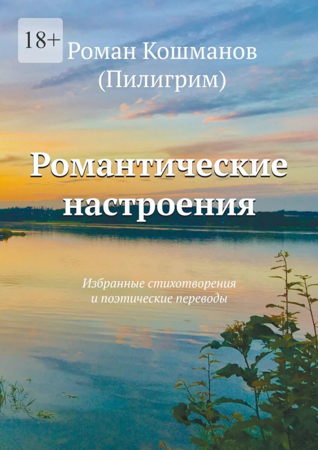 Романтические настроения. Избранные стихотворения и поэтические переводы [Цифровая книга]