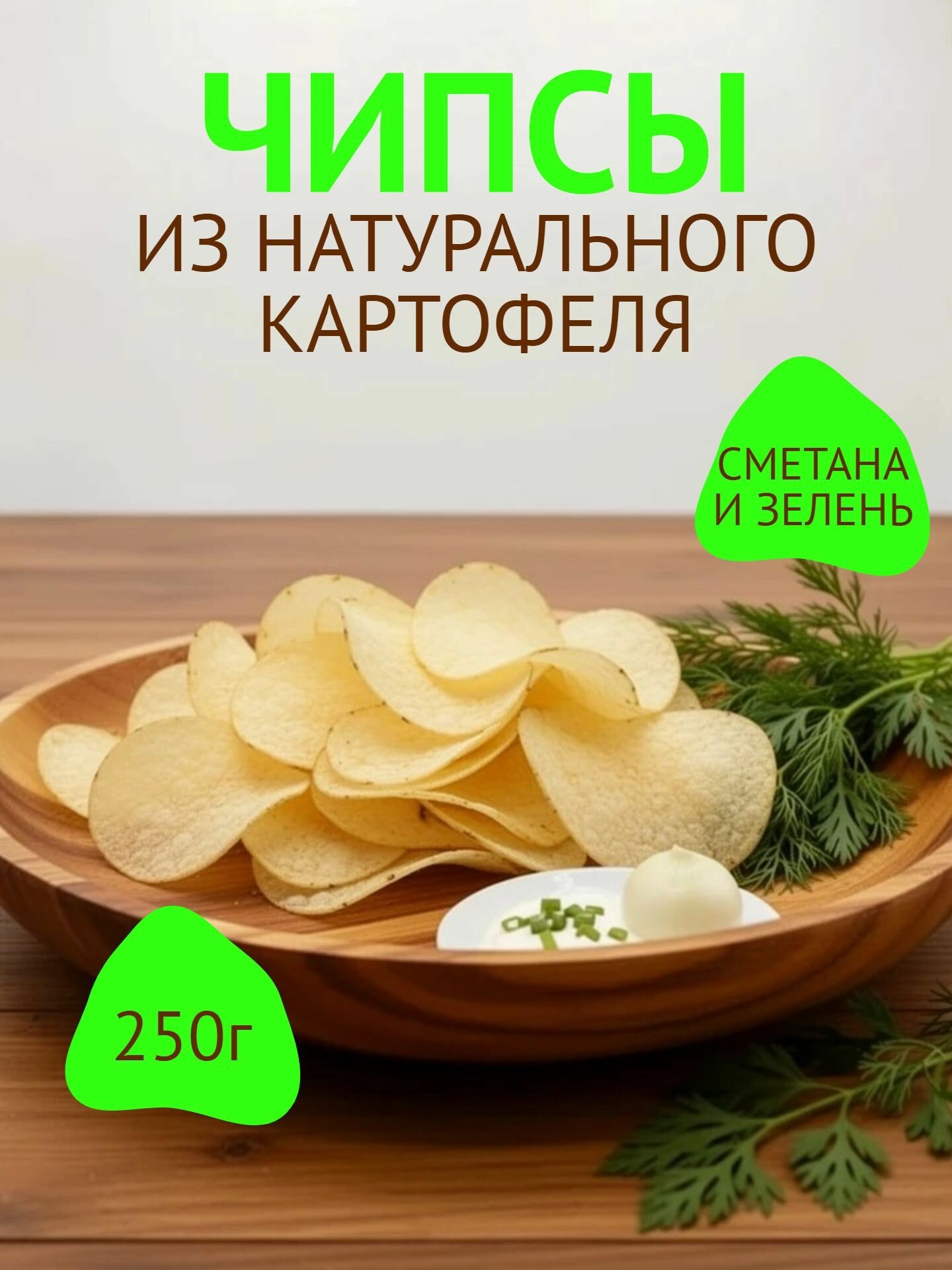 Чипсы из натурального картофеля со вкусом сметана и лук 250г