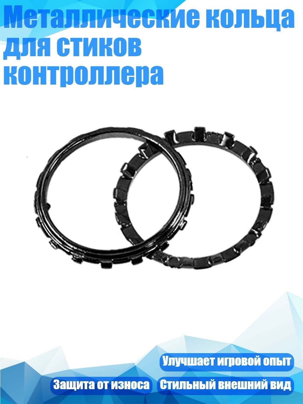Металлические кольца для стиков контроллера, Черный