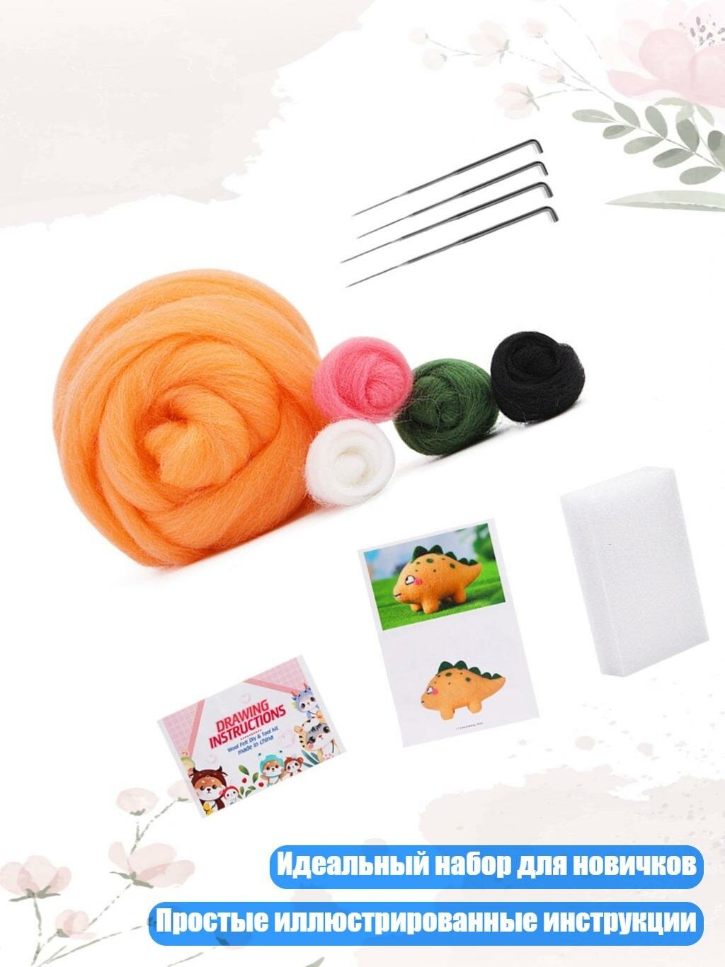 Набор для фелтинга из шерсти, Оранжевый динозавр