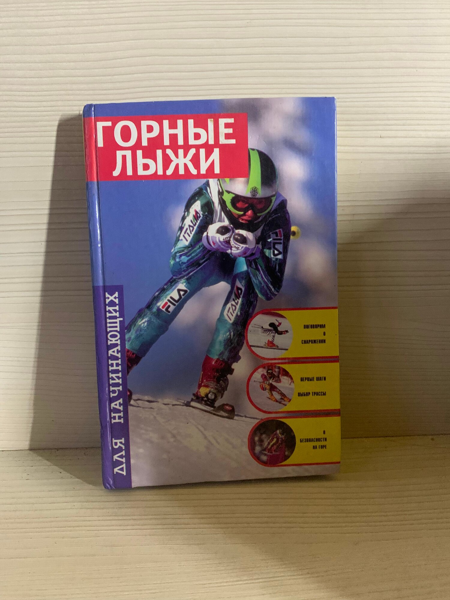 Горные лыжи для начинающих