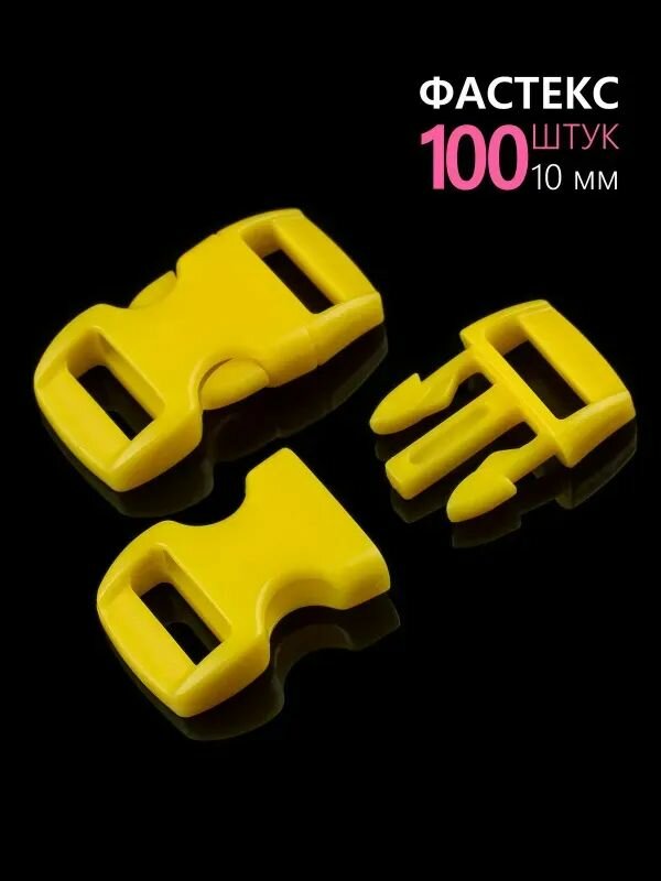 Фастекс пластиковый 10 мм - 100 штук