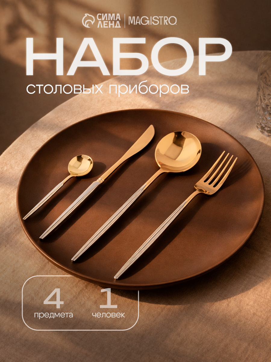Набор столовых приборов из нержавеющей стали Magistro «Фолк», 4 предмета, цвет металла золотой, серебряные ручки