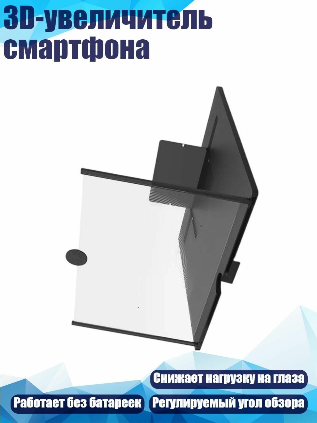 3D-увеличитель смартфона, Черный - 10 дюймов