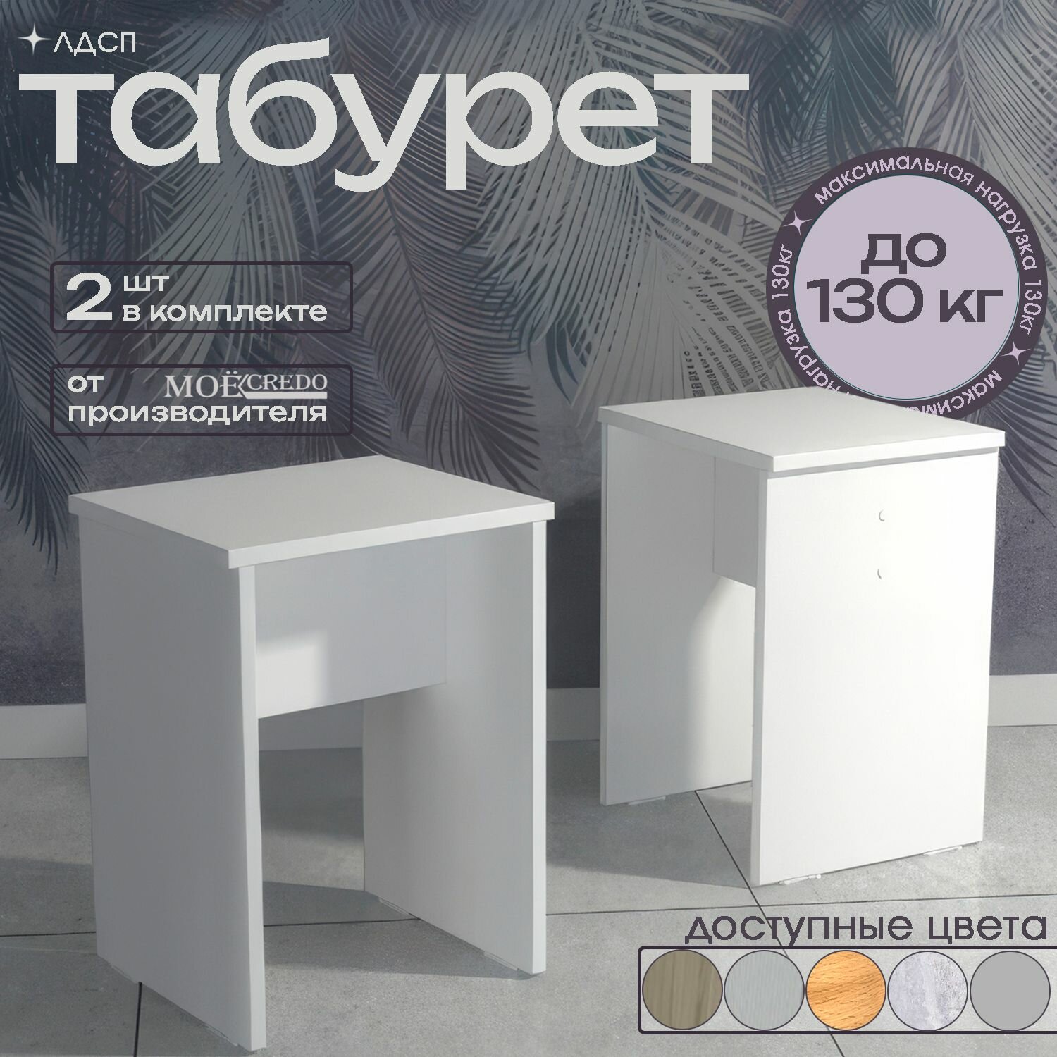 Комплект табуретов Моё Кредо Табурет 2 шт белая универсальный стул для дома