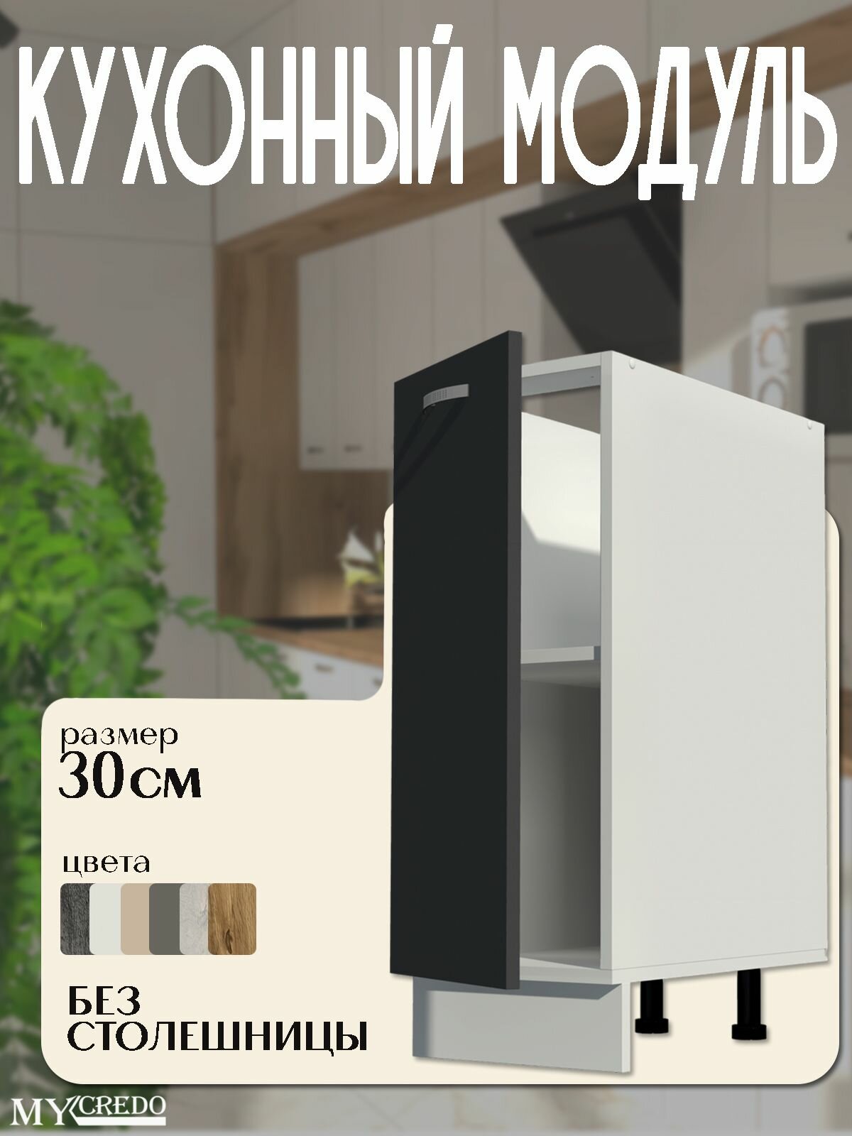 0.1 Кухонный модуль напольный графит без столешницы, ручкой хром, шириной 300 мм, 1 дверь