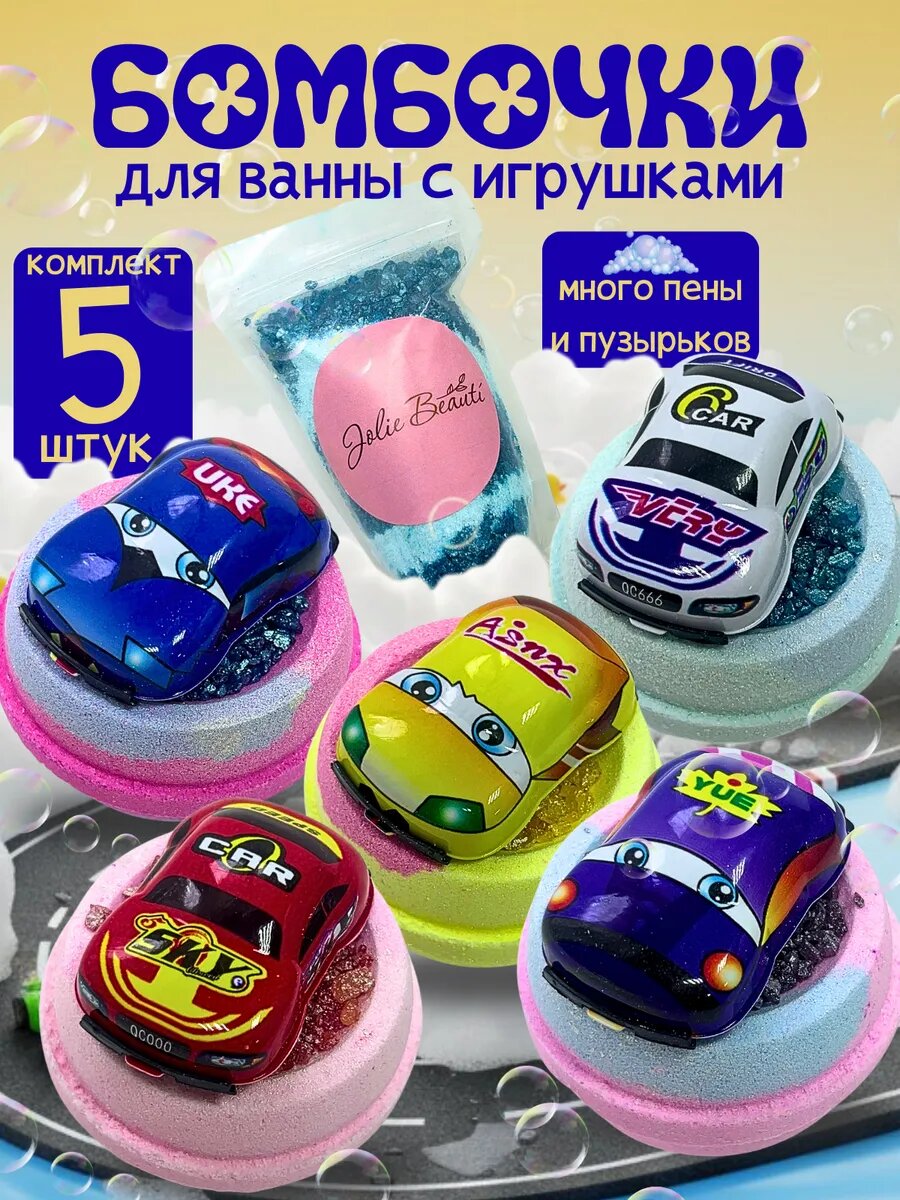 Бомбочки для ванны с игрушкой