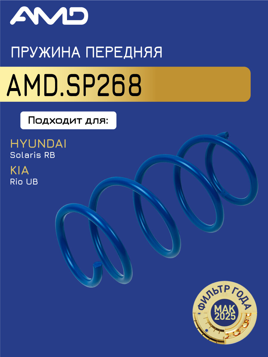 Пружина передняя 54630-4L002 AMD. SP268 для HYUNDAI Solaris RB 2010- KIA Rio UB 2011- M T