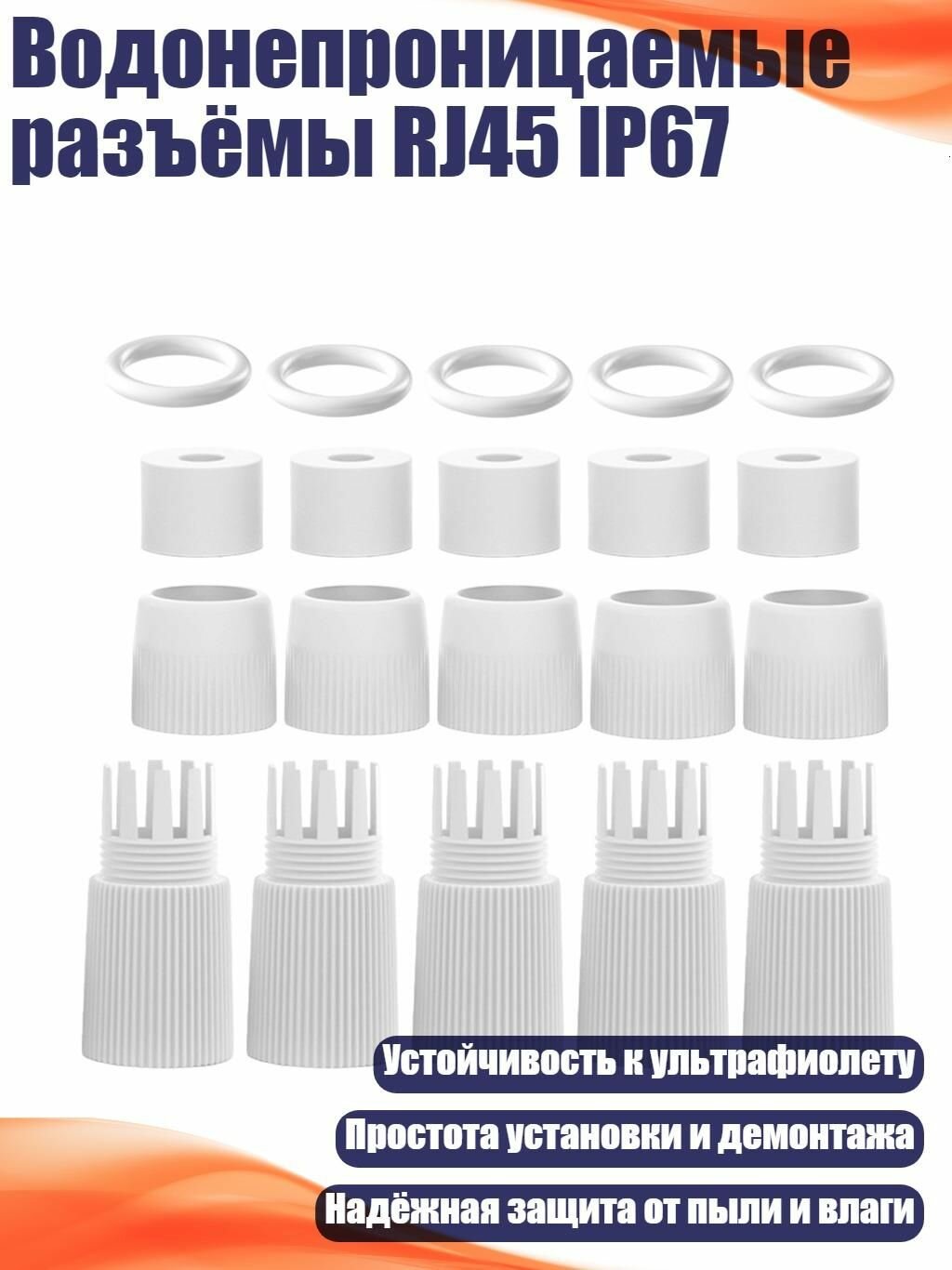 Водонепроницаемые разъёмы RJ45 IP67, Белый