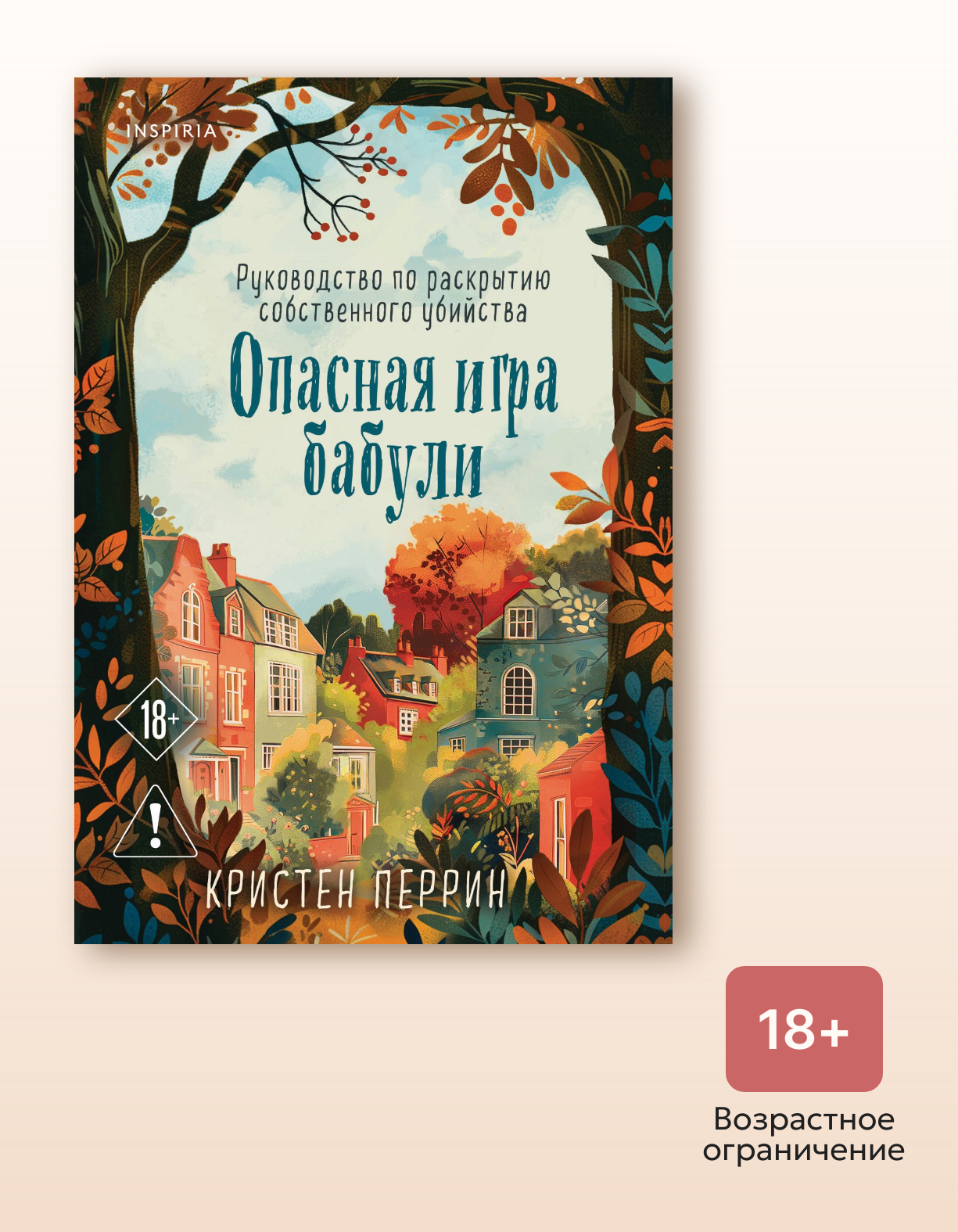 Книга "Опасная игра бабули. Руководство по раскрытию собственного убийства", автор Перрин К, издательство Inspiria