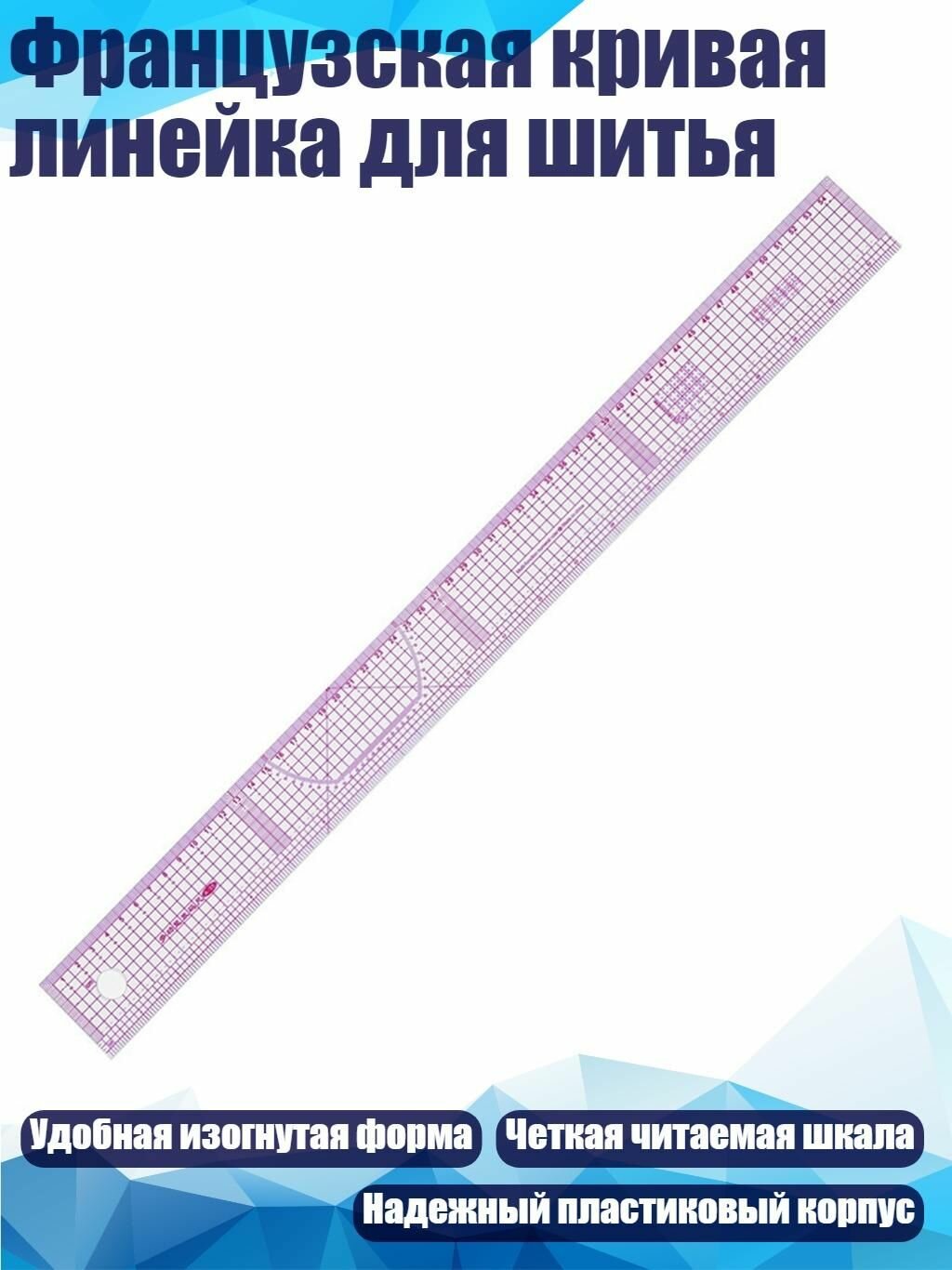 Французская кривая линейка для шитья, - Сортировочная линейка A55