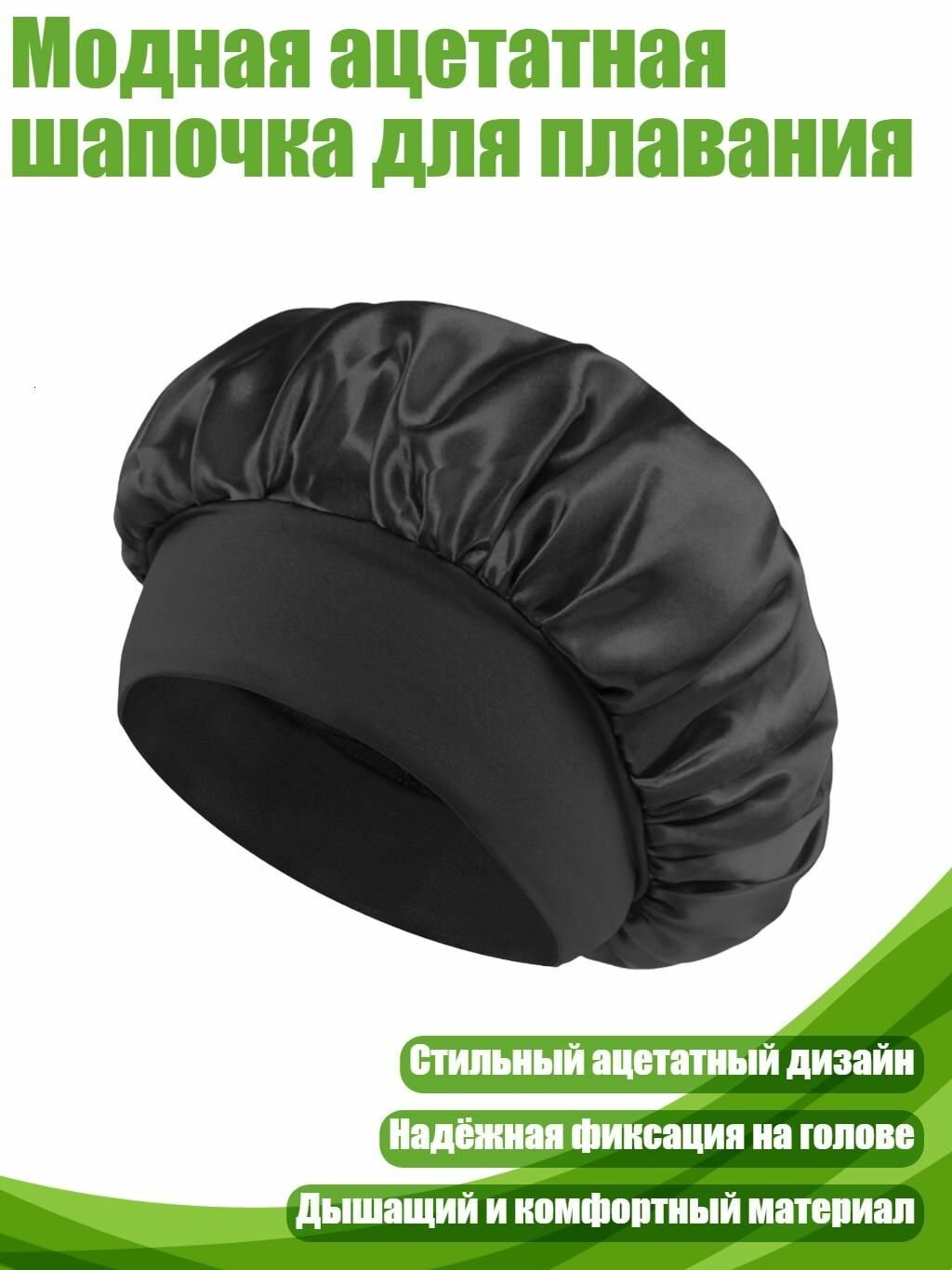 Модная ацетатная шапочка для плавания, Черный