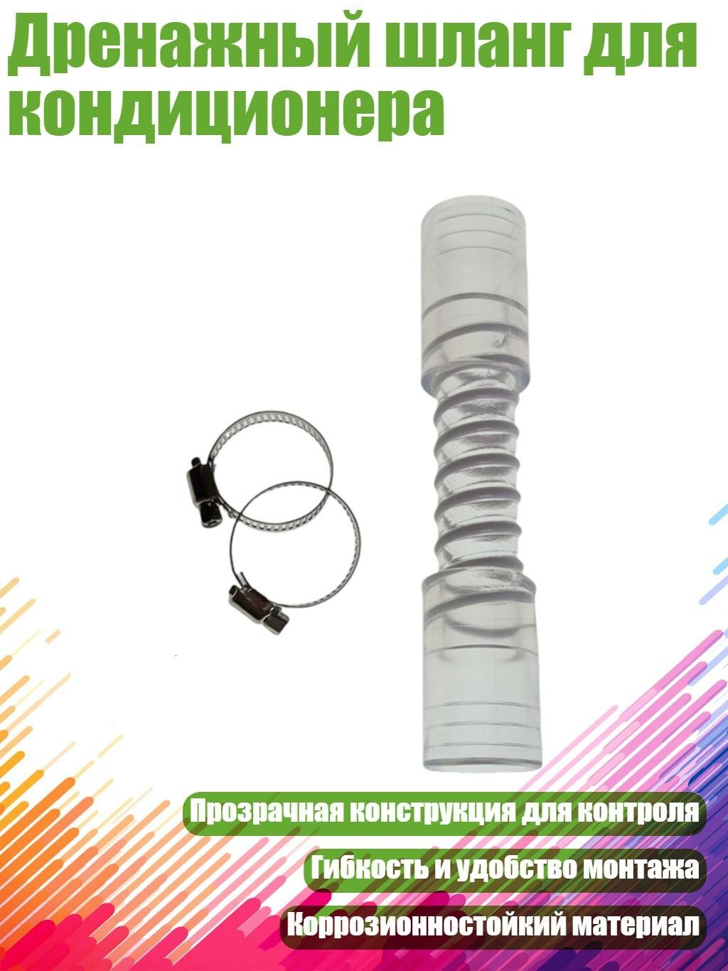 Дренажный шланг для кондиционера, - Оригинальная модель