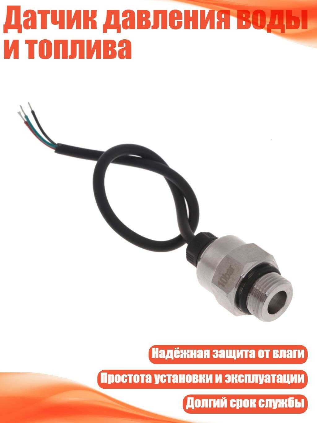 Датчик давления воды и топлива, от 0 до 10 БАР