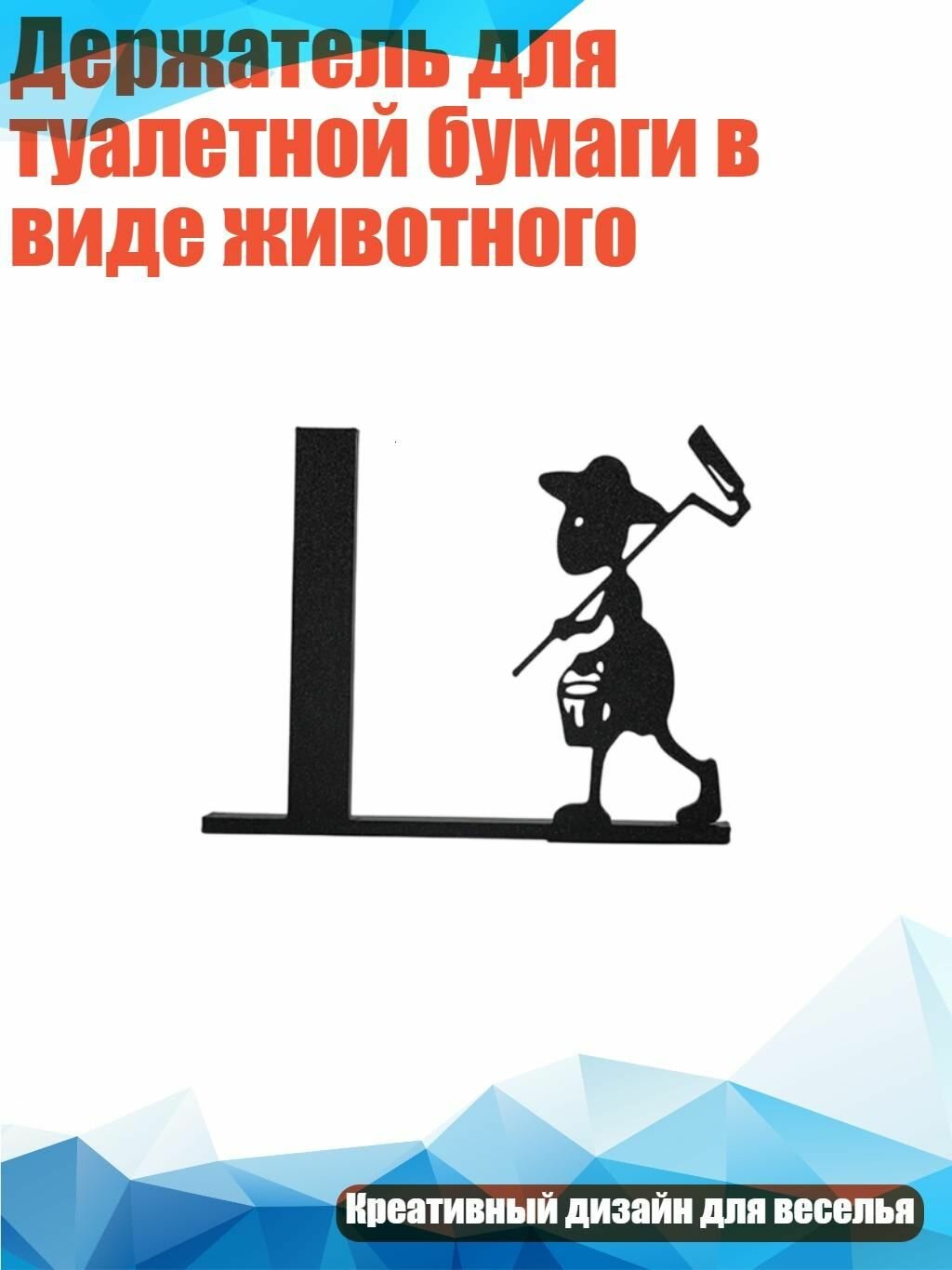Держатель для туалетной бумаги в виде животного, - B