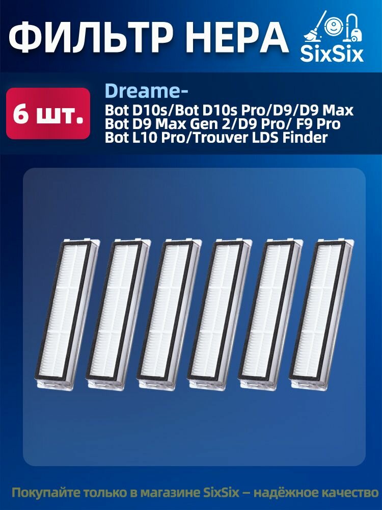 Комплект фильтров для робота пылесоса Dreame D9, Trouver LDS Finder, Dreame Bot L10 Pro, D10s Pro, F9 Pro
