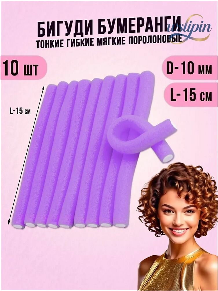 Бигуди Бумеранги, папильотки, для волос для объёма d 1 см, 15 см, 10 шт, сиреневые