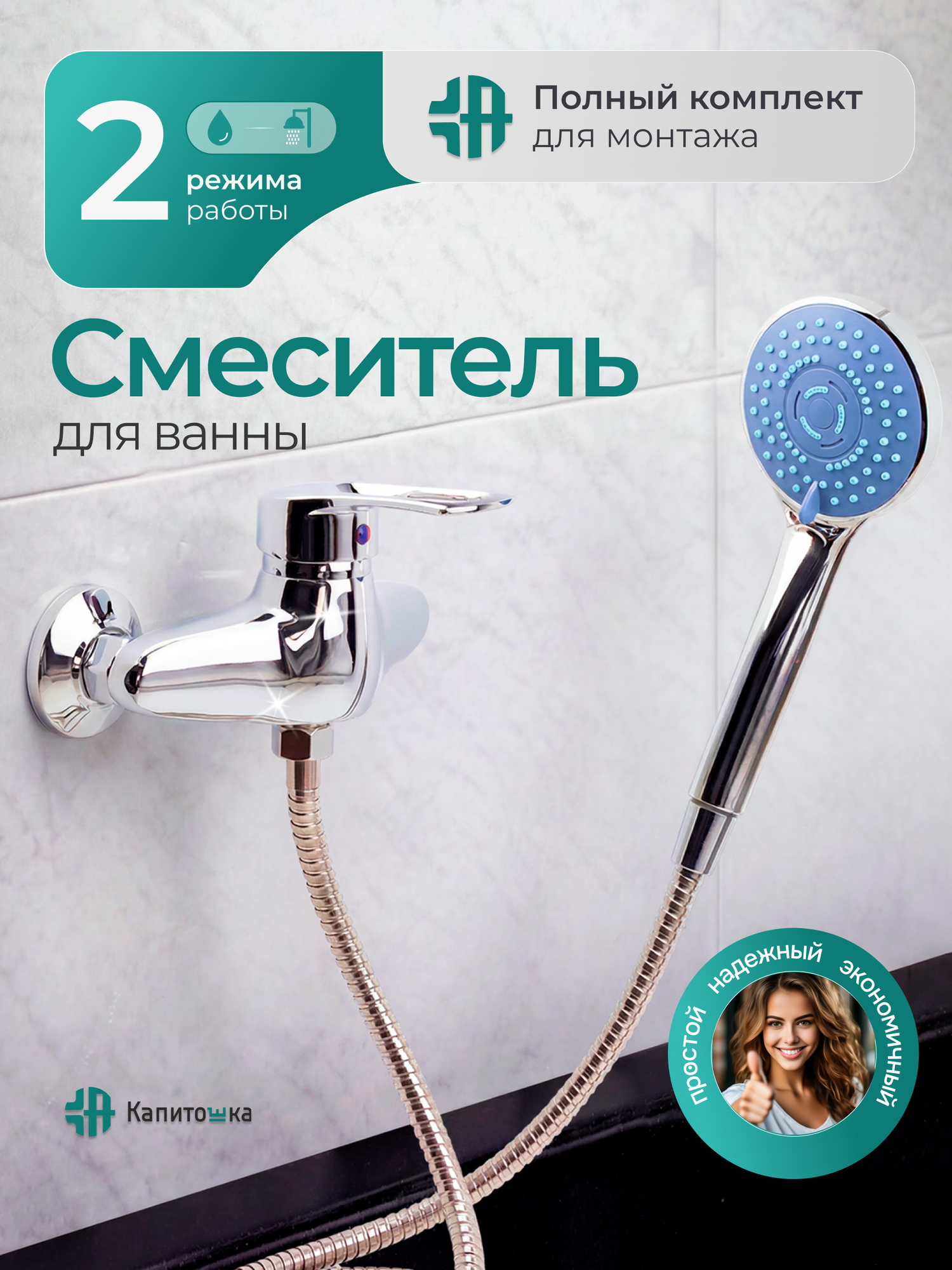 Смеситель "Капитошка", для душа и ванны, без излива, хромированный с ручной лейкой/ код 1379