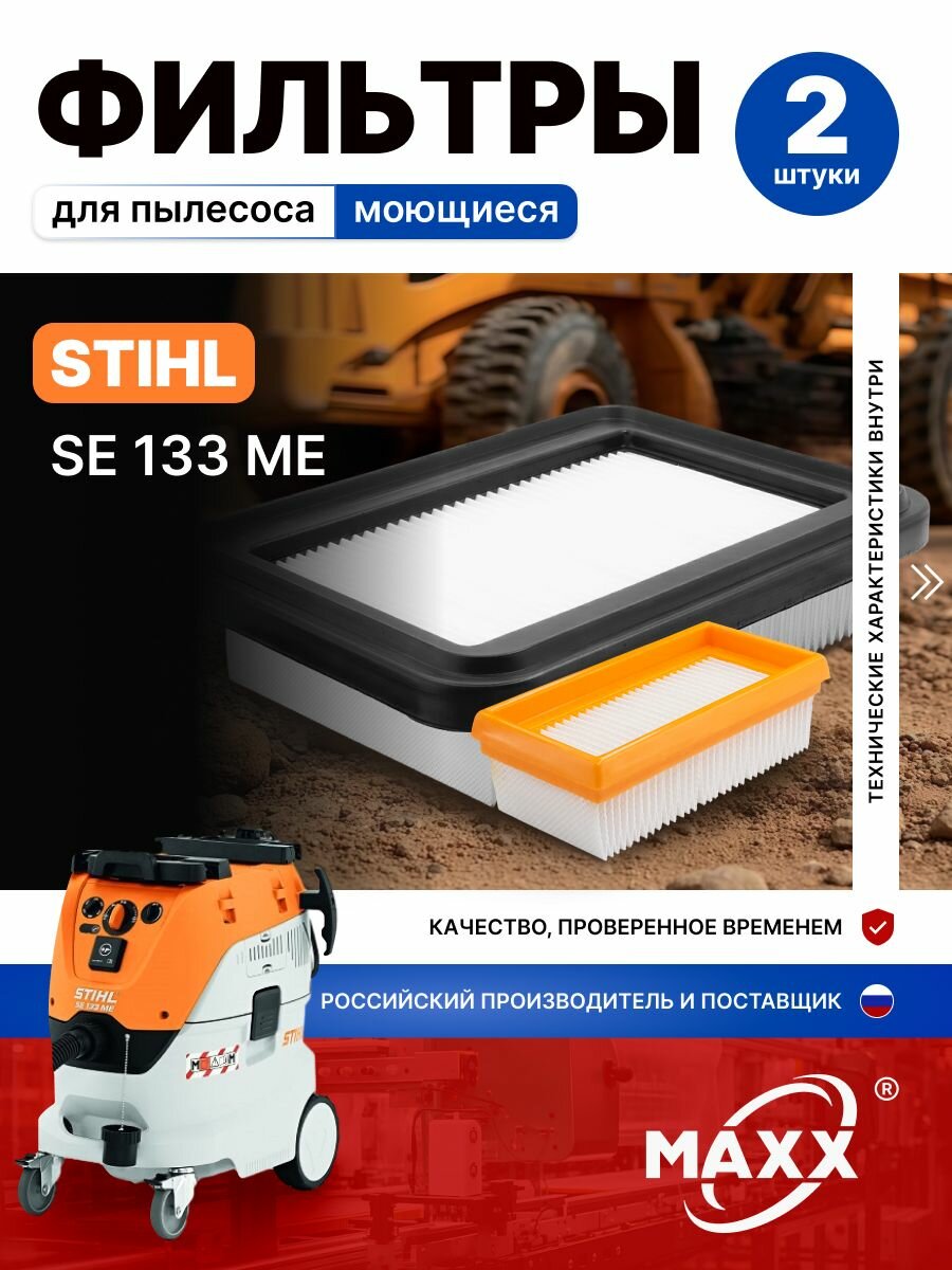Фильтр для пылесоса моющего Stihl SE 133 ME