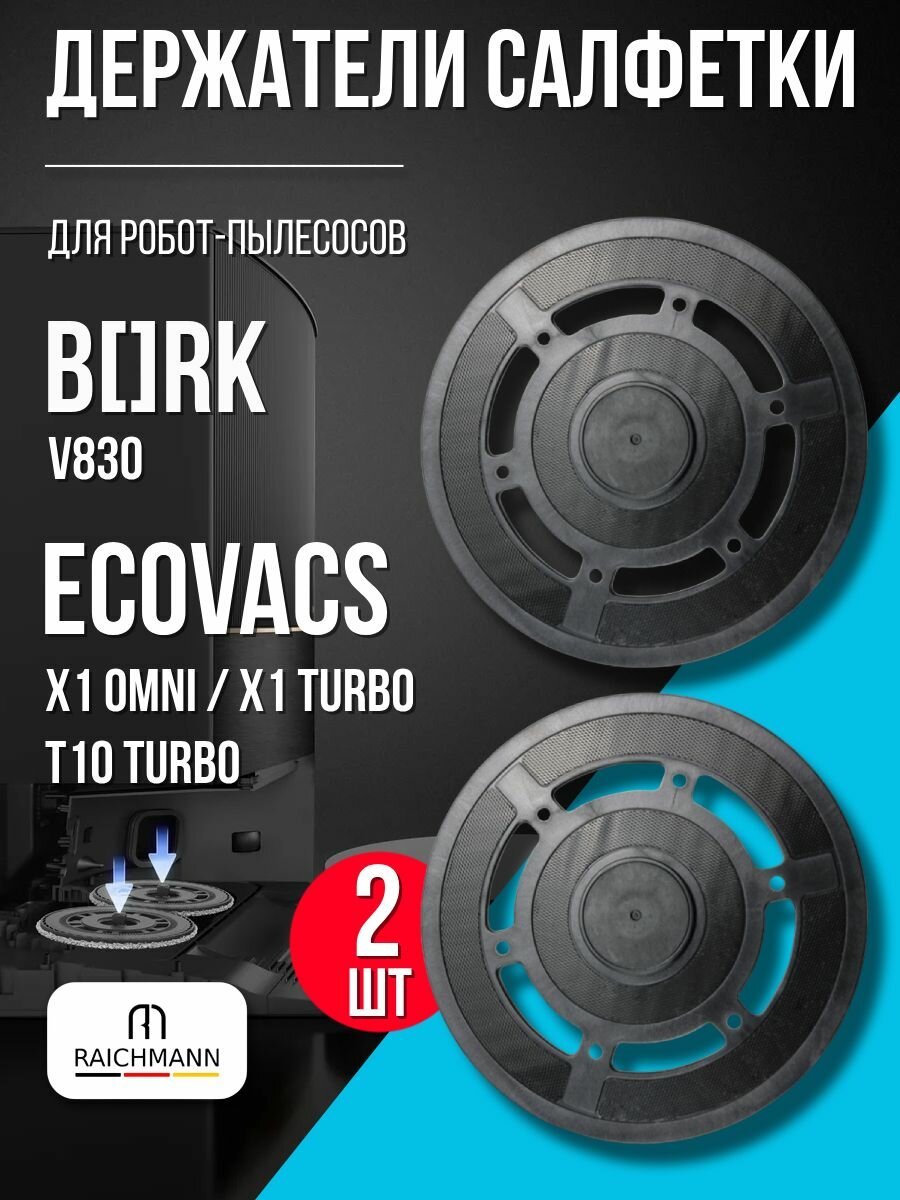 Держатель салфетки, тряпки МОП (2 шт.) подходят для робот-пылесоса BORK V830 / ECOVACS Deebot X1 Omni, X1 Turbo, T10 Turbo