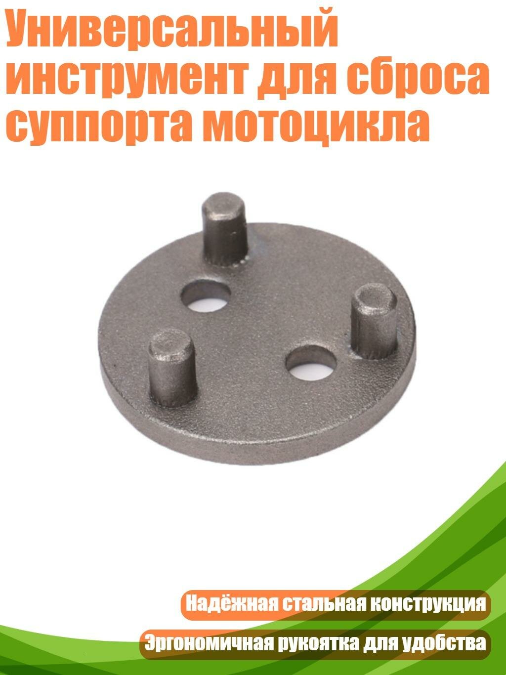 Универсальный инструмент для сброса суппорта мотоцикла