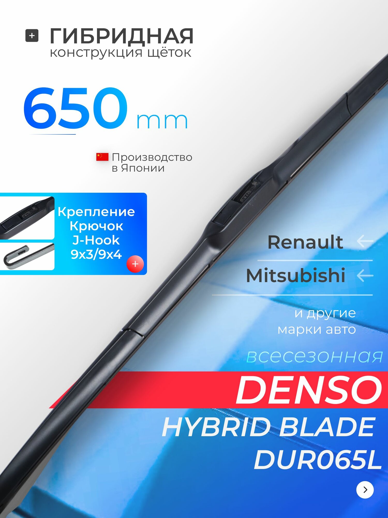 DENSO Щётка стеклоочистителя 650 мм, Крючок 9x3, 9x4 (арт. DUR-065L)